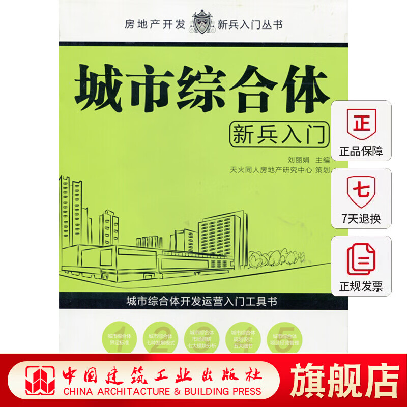 【特价促销】城市综合体新兵入门房地产开发新兵入门丛书城市综合体概述城市综合体前期策划城市综合体项目经