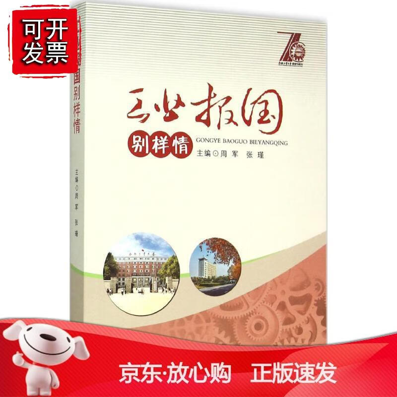 工业报国别样情