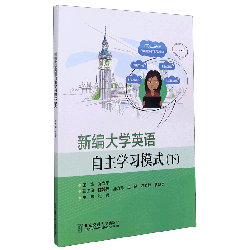 新编大学英语自主学习模式(下)
