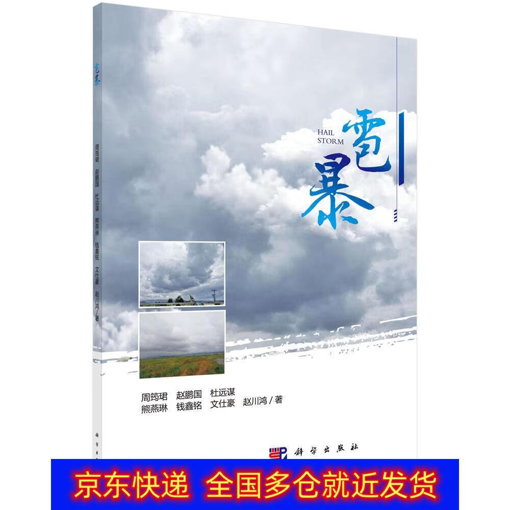 书 雹暴 大气科学类图书