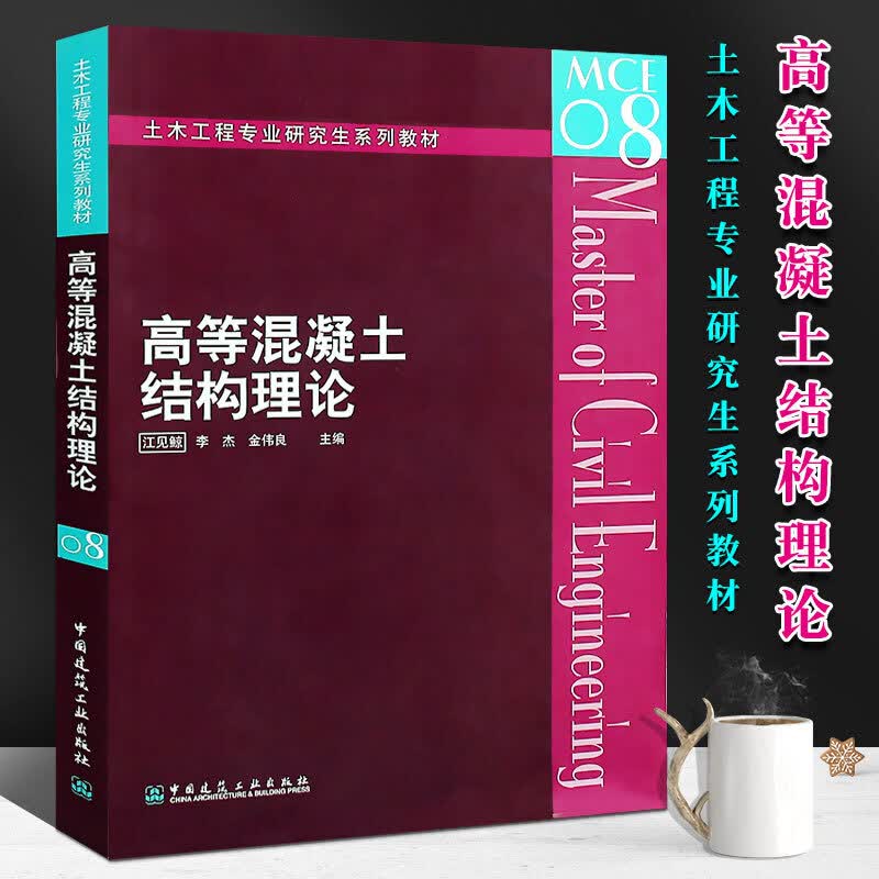 高等混凝土结构理论 大中专教材教辅 江见鲸 等主编 中国建筑工业出版社Y预售