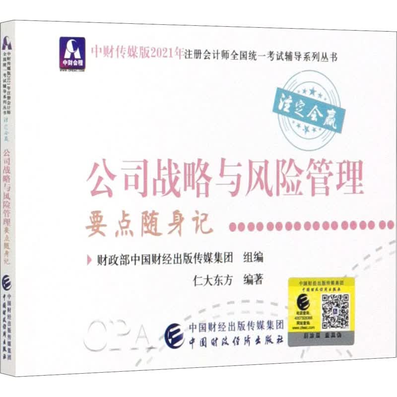 公司战略与风险管理要点随身记