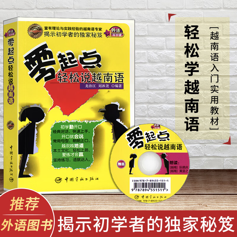 越南语自学入门教材零起点轻松说越南语附光盘基础越南语教程越南语口语教程自学入门越南语学习书籍教材 习书籍教材