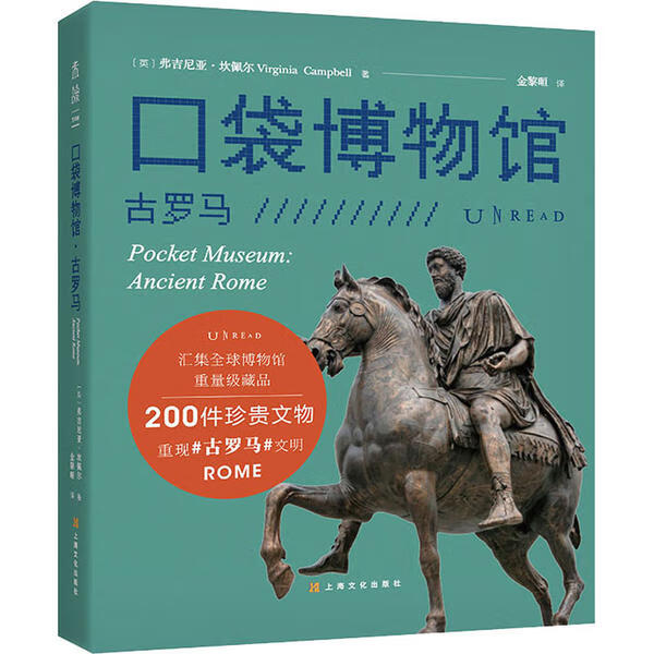 口袋博物馆 (英) 弗吉尼亚·坎佩尔著 9787518060