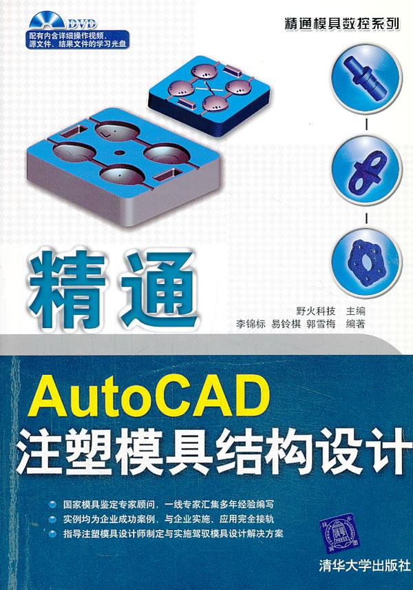 精通AutoCAD注塑模具结构设计