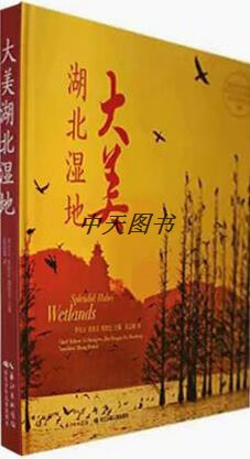 大美湖北湿地 李生云，朱恒足，殷恕忠主编 长江少年儿童出版社