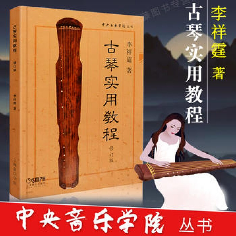 古琴实用教程修订版 古琴初学者入门教程书李祥霆初级教学古琴教材 初学者自学入门零基础古琴曲谱书籍大全