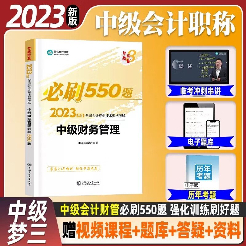 2023中级会计职称必刷550题库练习题 8套模拟试卷 中级会计师实务 中级财务管理 中级经济法 正保会计网校 赠视频历年真题 【中级财务管理】必刷550题