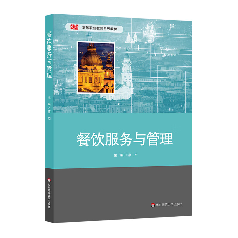 餐饮服务与管理9787567585416【好书】