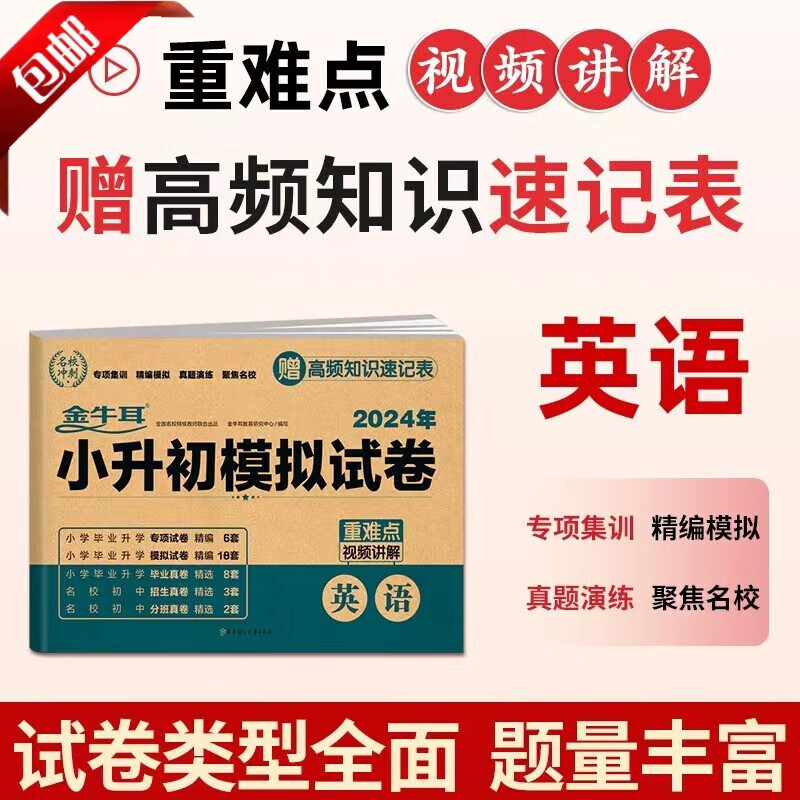 2023小升初试卷真题卷模拟测试卷语文数学英语必刷题人教版小学毕业系统总复习资料六年级下册期末考试全套书同步练习名校名卷冲刺 【含真题】小升初模拟试卷-英语