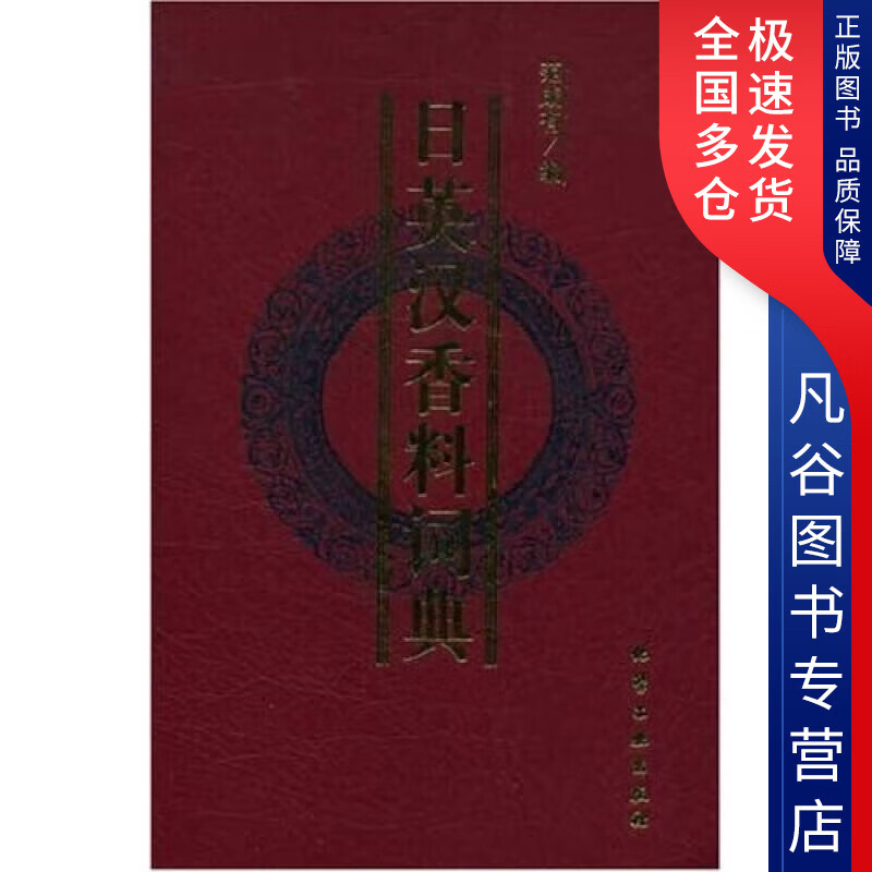 【书】日英汉香料词典