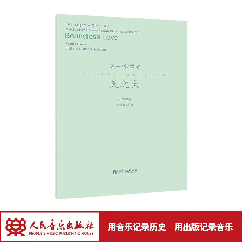 天之大 人民音乐出版社