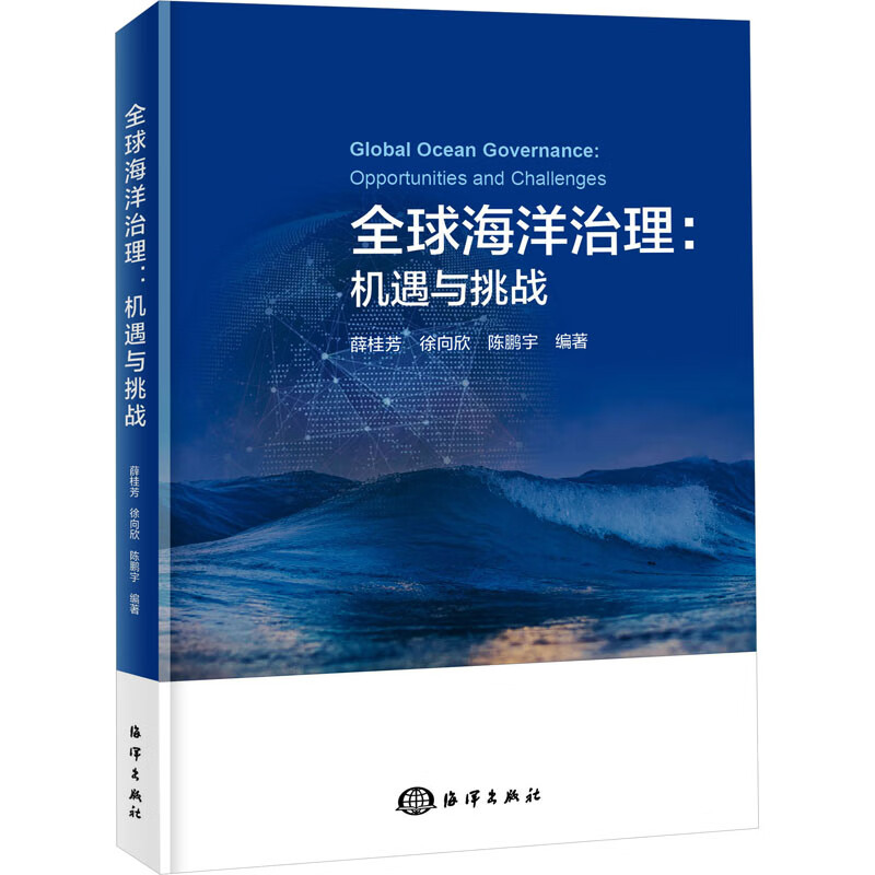 全球海洋治理:机遇与挑战 薛桂芳,徐向欣,陈鹏宇 编 书籍 图书