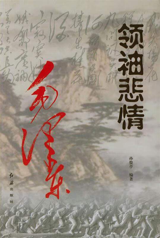 领袖悲情：毛泽东为革命烈士题词挽联评析