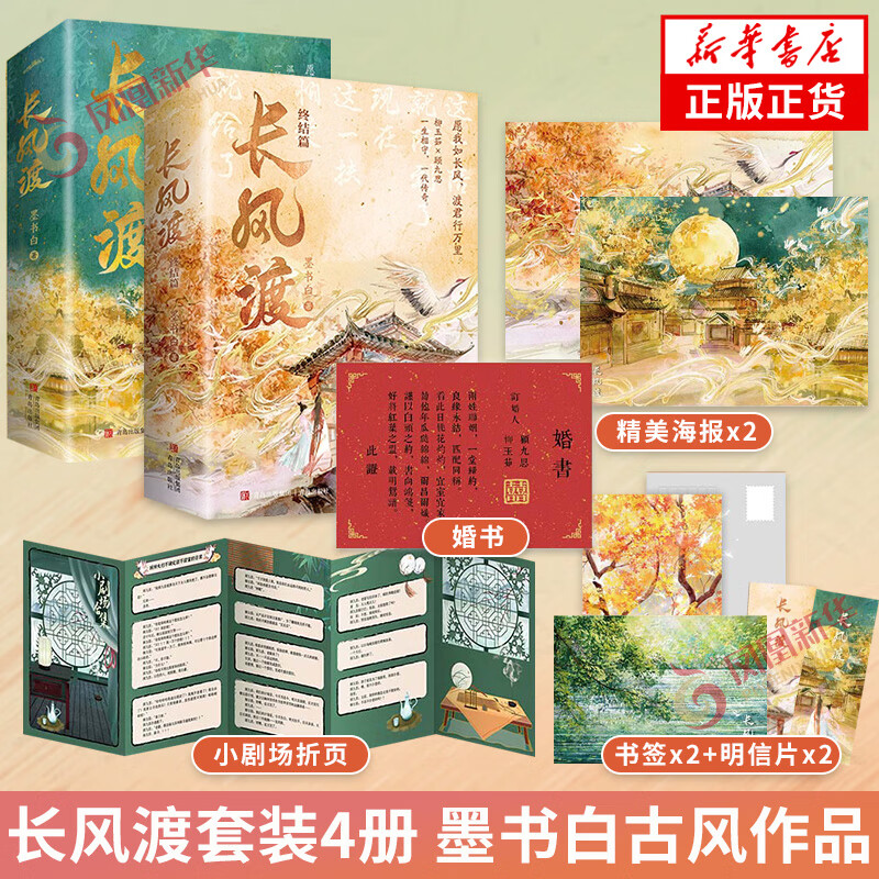 【随书赠海报+婚书+明信片+书签】长风渡 长风渡完结篇 小说 【单本套装可自选】上下两册 影视剧原著 墨书白著网文原名《嫁纨绔》继山河枕后权谋代表作 长风渡+长风渡终结篇