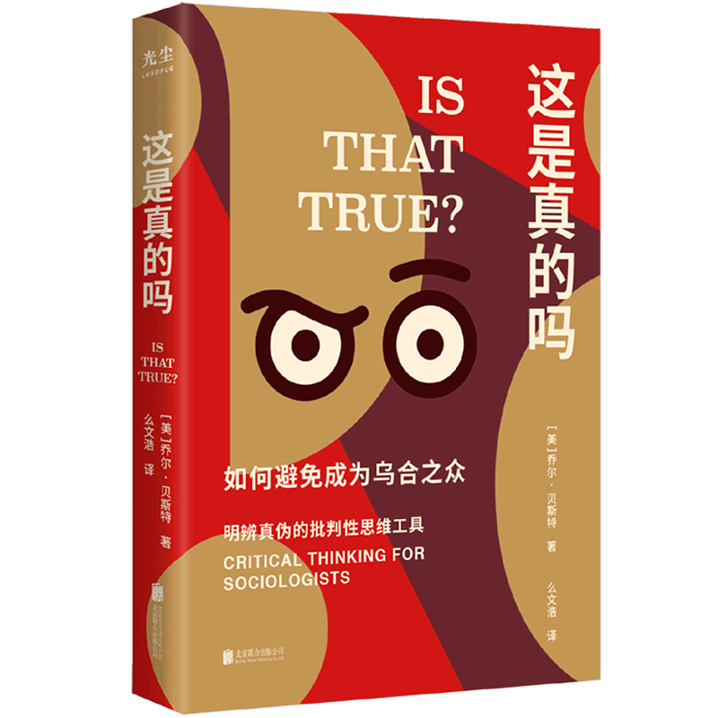 【旗舰店官网】这是真的吗 如何避免成为乌合之众 刻意练习学会独立思考 批判性思维工具书 自我提升励志认知心理学