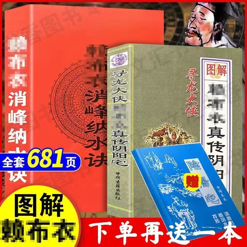 【现货速发】无删减图解风水入门赖布衣绝版真传阴阳宅大全图解杨筠松阴阳宅赖布衣绝版消峰纳水诀 下单再加一本[如图三本一