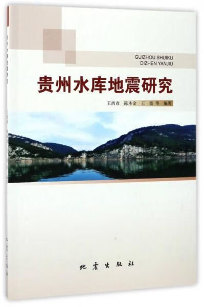 贵州水库地震研究9787502848477