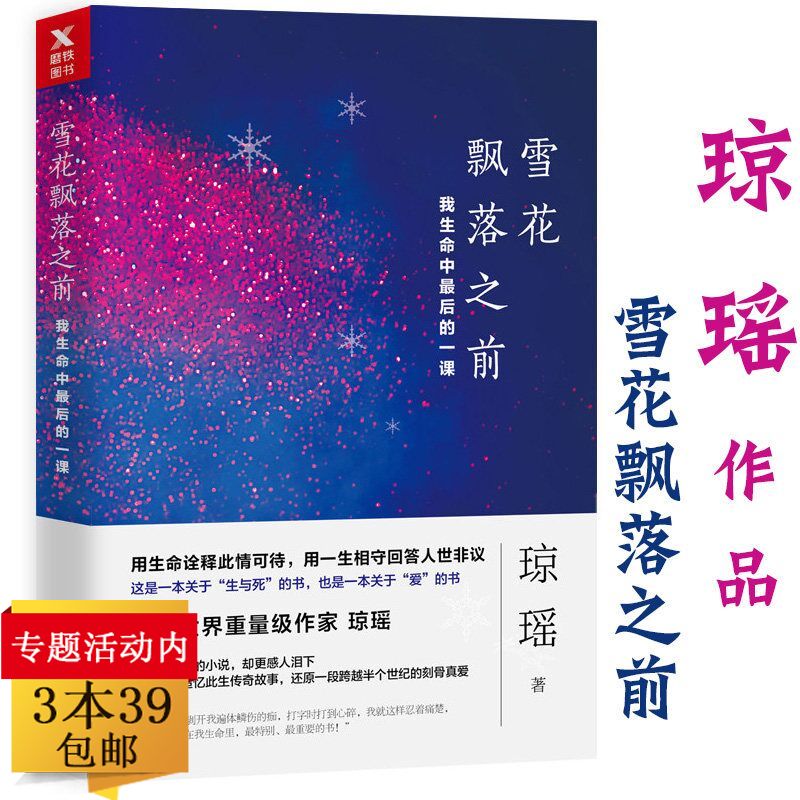 【3本39】雪花飘落之前：我生命中的一课 琼瑶小说全集书籍另著有长篇都市宫廷言情小说还珠格格水灵一帘