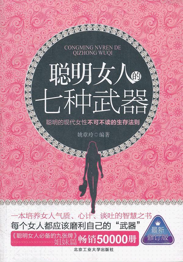 聪明女人的七种武器