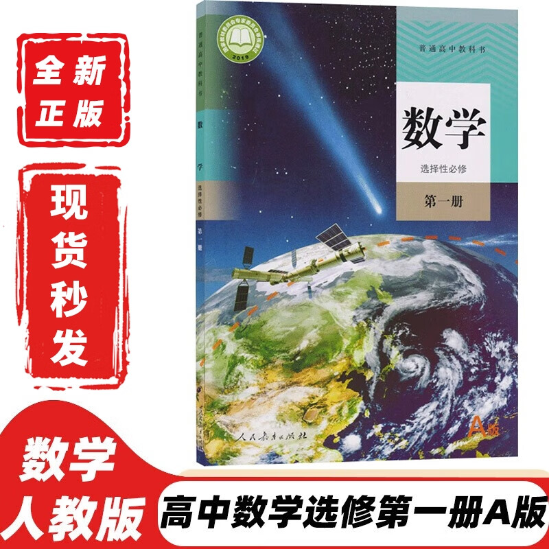 新改版统编版人教版高中A版数学选择性必修第一1册课本教材教科书高中人教版数学选修一1课本 数学