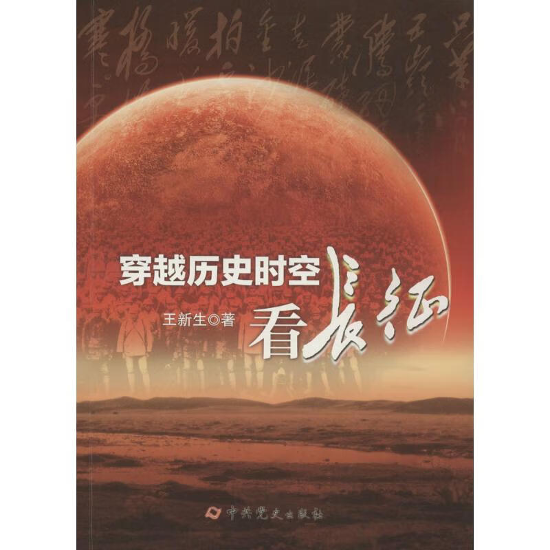 穿越历史时空看长征 2016中国好书