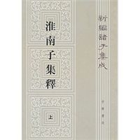 淮南子集释