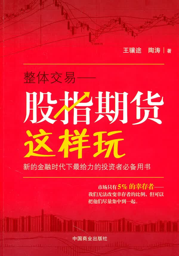 股指期货这样玩 王骧途、陶涛【特惠】