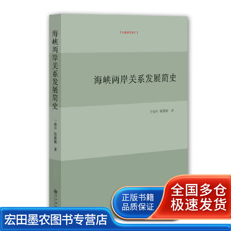 海峡两岸关系发展简史【特惠】