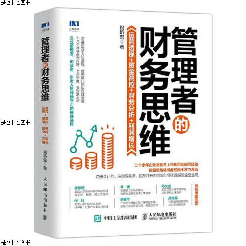 管理者的财务思维：运营透视 资金管控 财务分析 利润增长