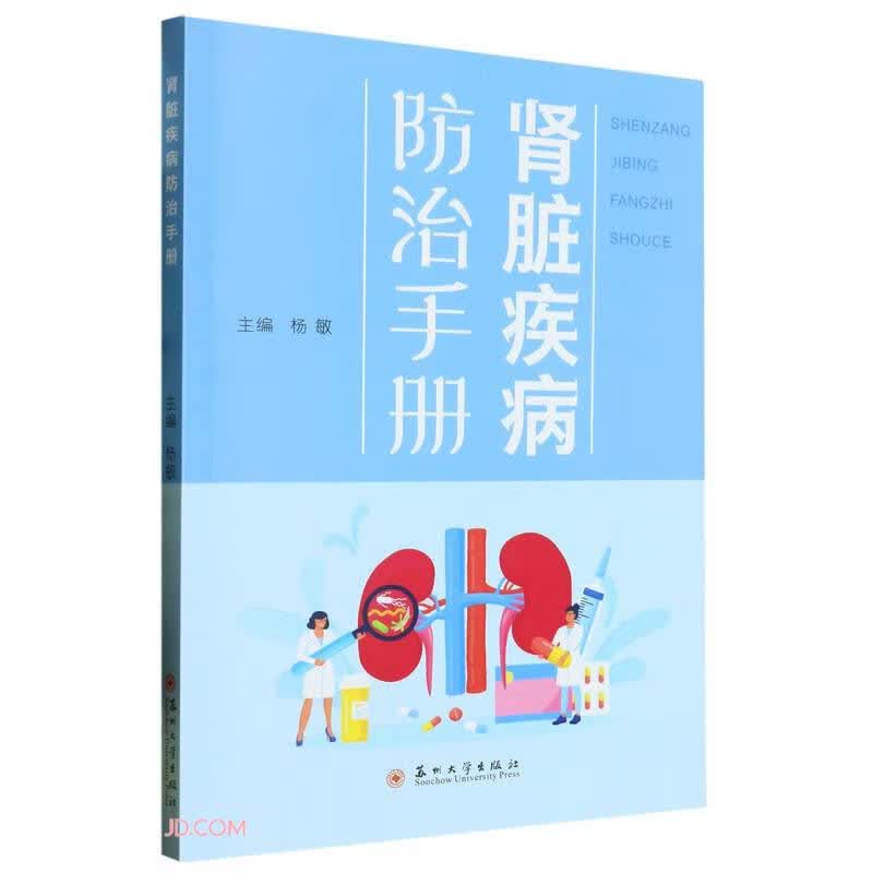 肾脏疾病防治手册