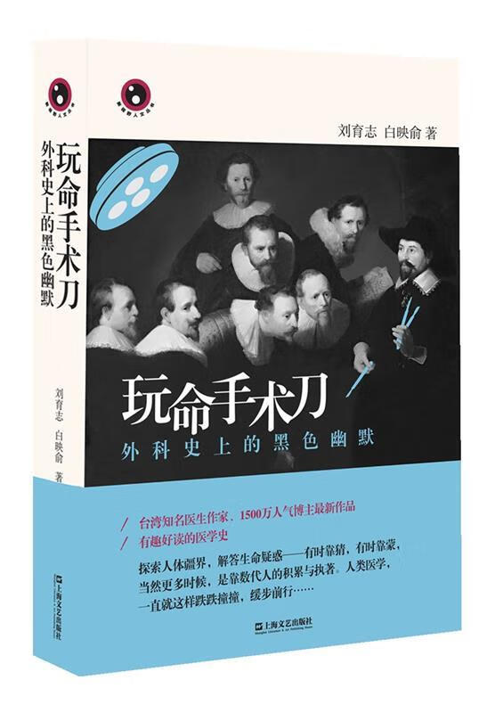 玩命手术刀 刘育志,白映俞【书】