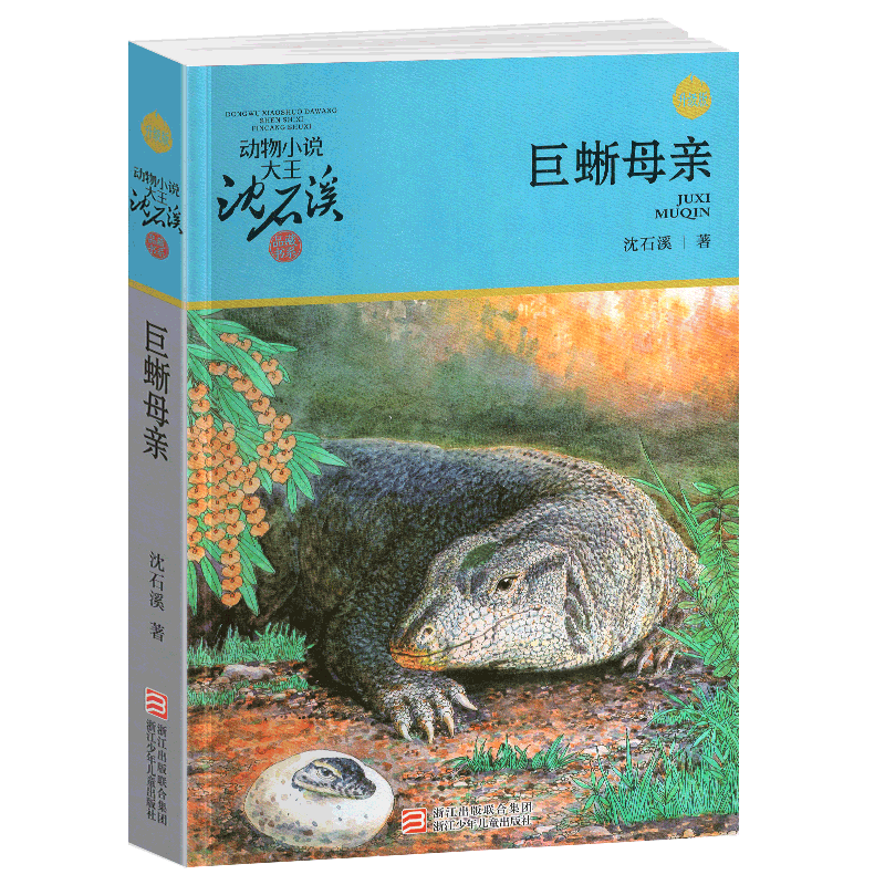 雄狮去流浪沈石溪小学四年级五年级全集全套书浙江少年儿童非注音版完整版动物小说大王品藏书系生 巨蜥母亲