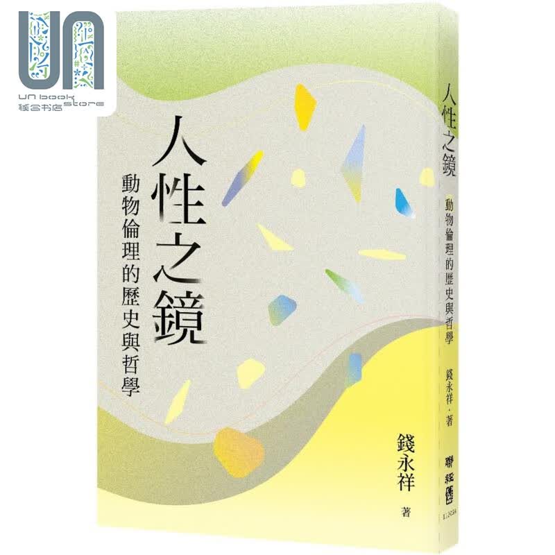 作者亲签版 人性之镜 动物伦理的历史与哲学 港台原版 钱永祥 联经