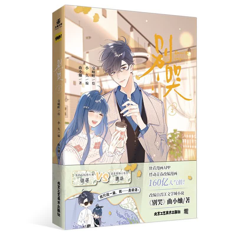 别哭2漫画 人气漫画家交响町绘画小久编 曲小蛐同名作品别哭小说改编 快看漫画160亿人气