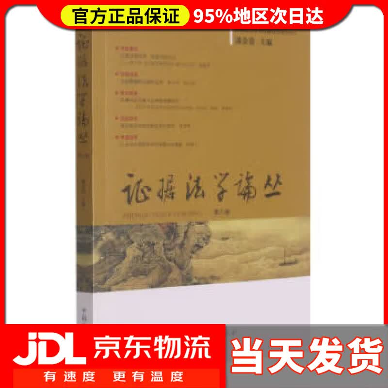证据法学论丛 第八卷 潘金贵著,潘金贵 编