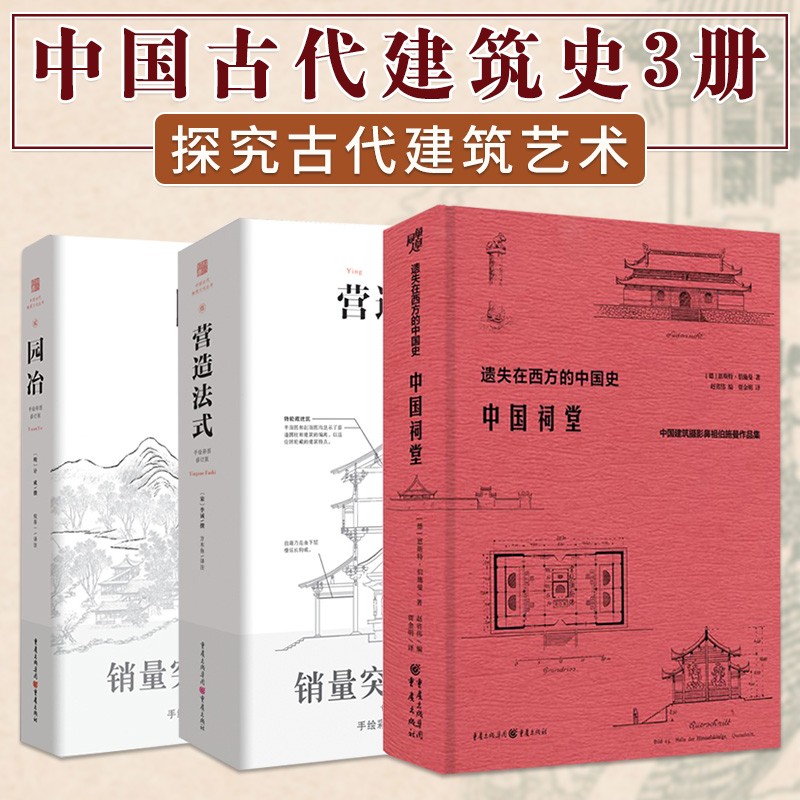 3册 中国祠堂+营造法式+园冶 伯施曼作品集早梁思成、林徽因 中国古代建筑 古代建筑史 建筑设计 建筑史书籍