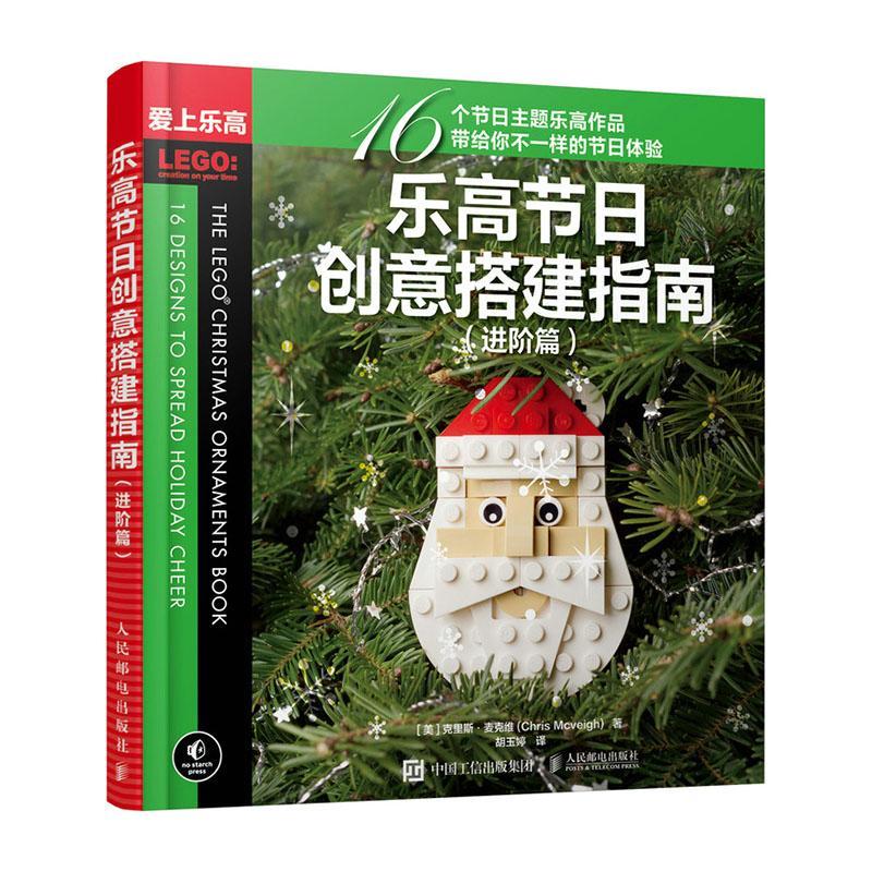 乐高节日创意搭建指南阶篇克里斯·麦克维邮电出版社9787115558367 娱乐 休闲书籍