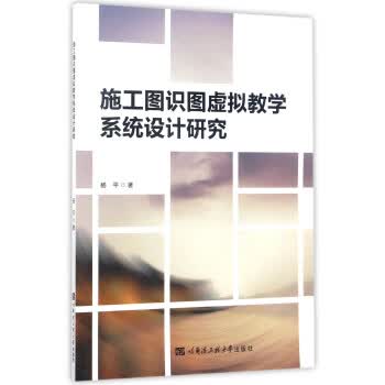 施工图识图虚拟教学系统设计研究 杨平 著 9787566114822