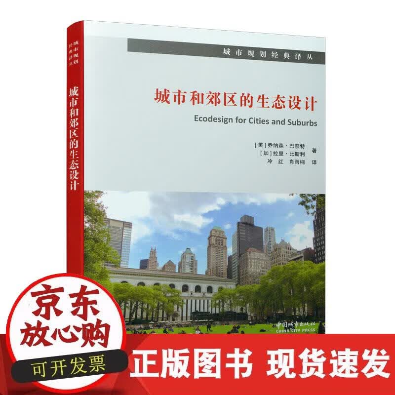 【现货】城市和郊区的生态设计