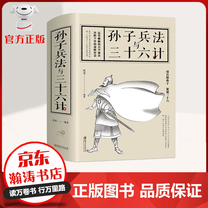 【官方 狂飙电视剧】孙子兵法与三十六计 运筹帷幄的兵学秘诀 决胜千里的谋略智慧 军事书籍