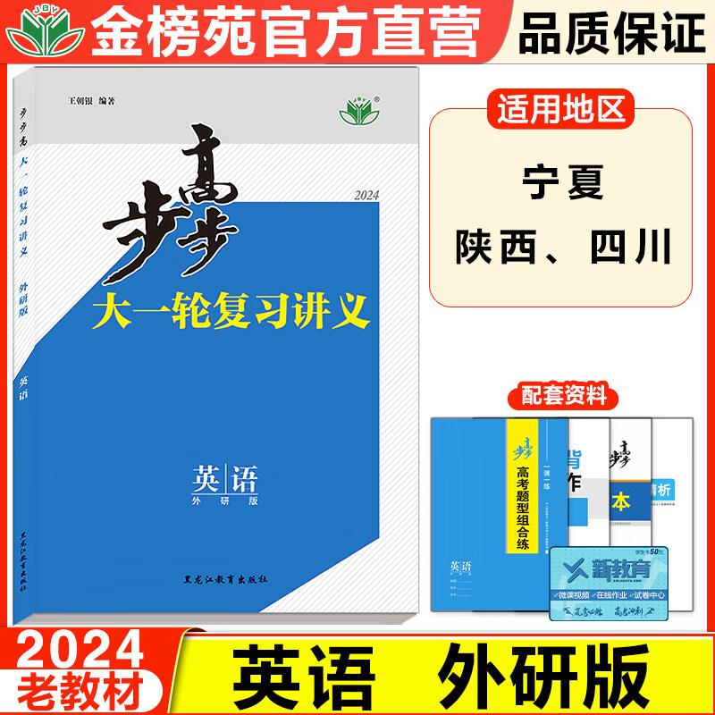 2024步步高大一轮复习讲义英语外研版高三提分自主复习教辅高中文科综合练习宁夏陕西四川专版高考提优教材老 外研宁贵陕川 英语