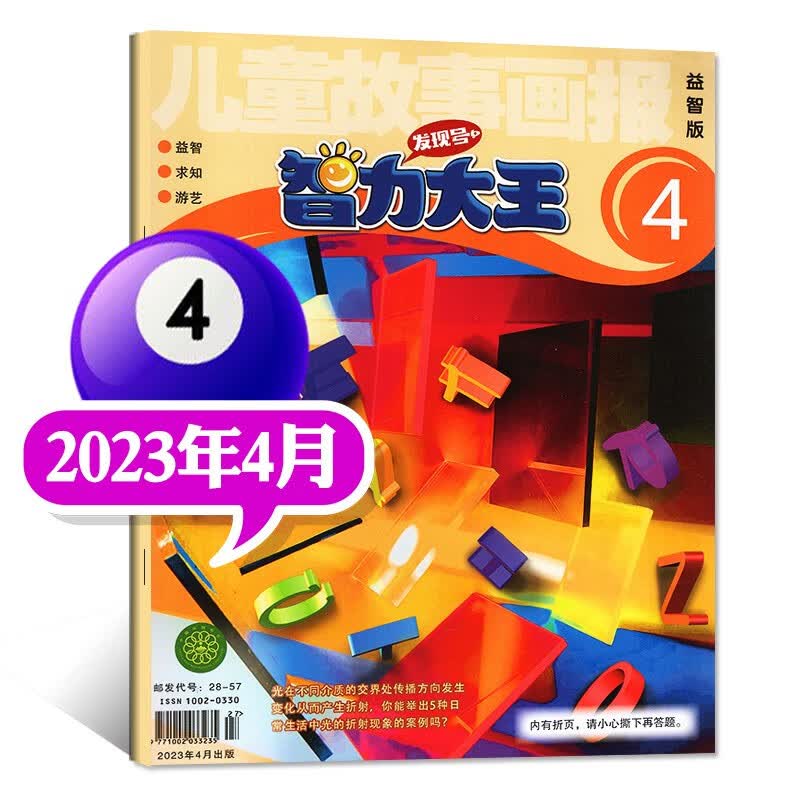 【全年订阅】智力大王杂志2023年1-12月共12期【另有全年/半年可选】儿童故事画报7-12岁小学生少儿智力开发绘本画报故事非过期刊 2023年4月