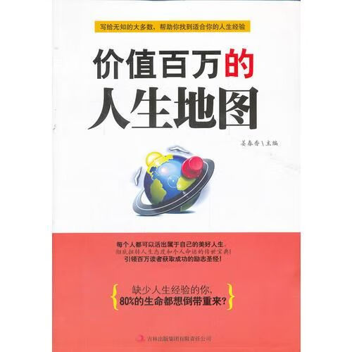 价值百万的人生地图