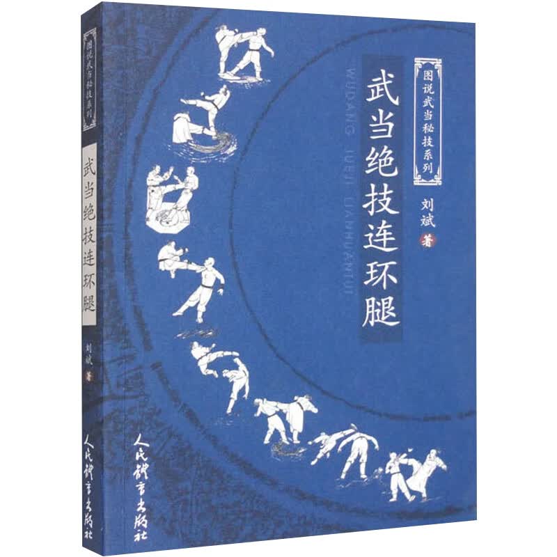 武当绝技连环腿-图说武当秘技系列