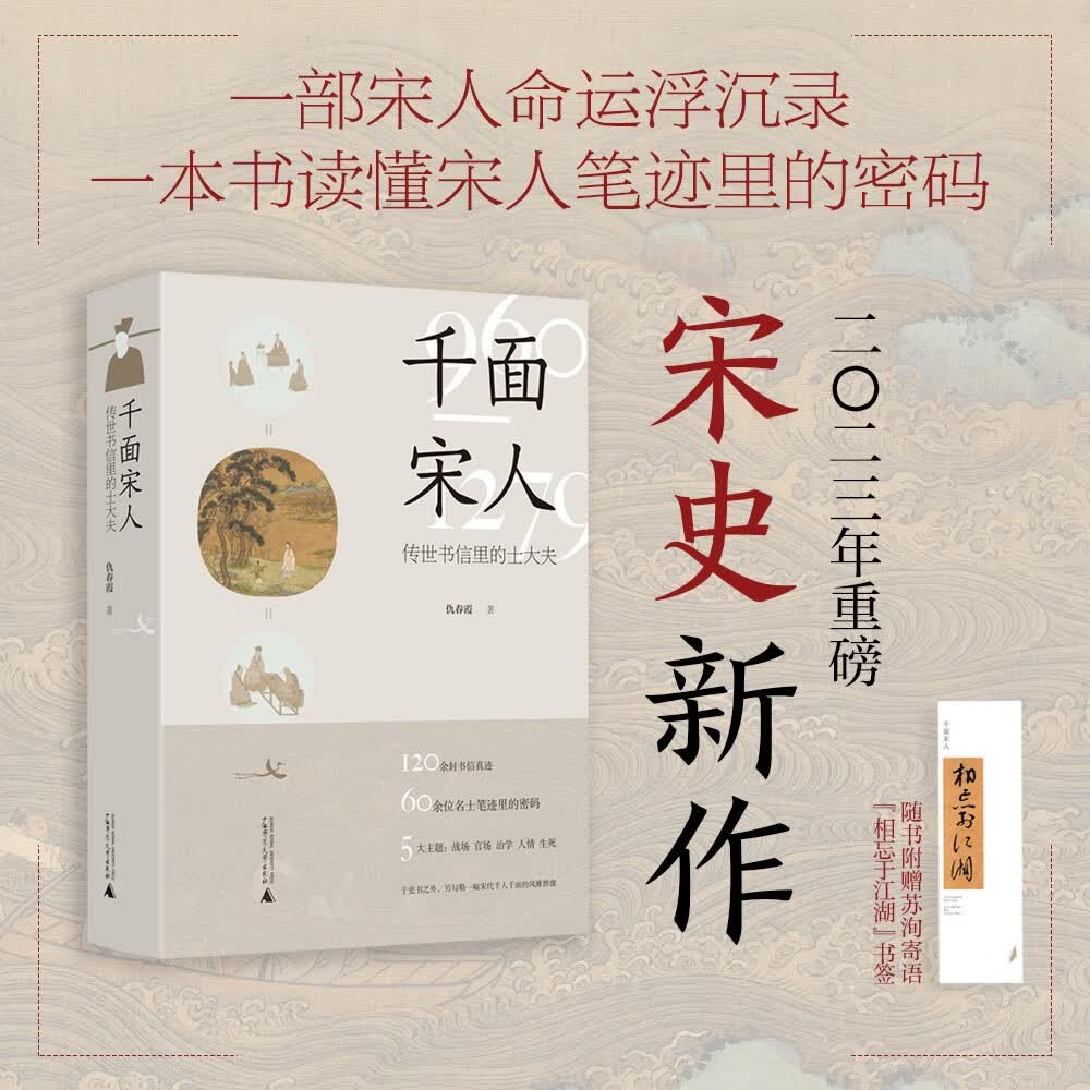 千面宋人：传世书信里的士大夫（随书附赠苏洵