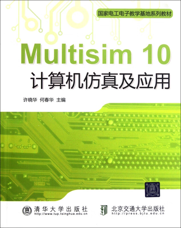 Multisim10计算机仿真及应用(国家电工电子教学基地系列教材)