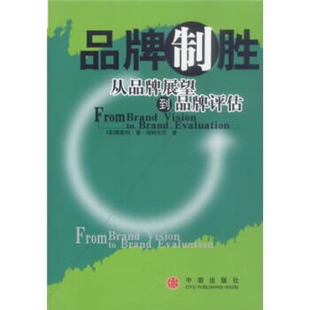品牌制胜:从品牌展望到品版评估 [英] 彻纳东尼 著,蔡晓煦 等 译 中信出版社