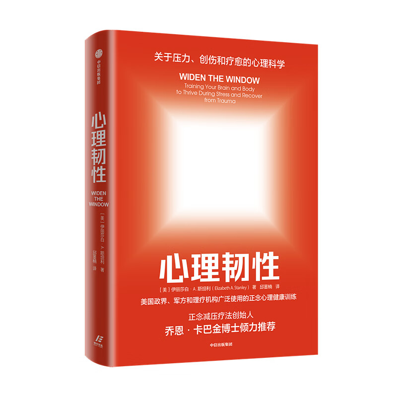 心理韧性 伊丽莎白斯坦利 著 压力创伤疗愈的心理科学 正念心理健康训练 乔恩卡巴金博士倾力  中信