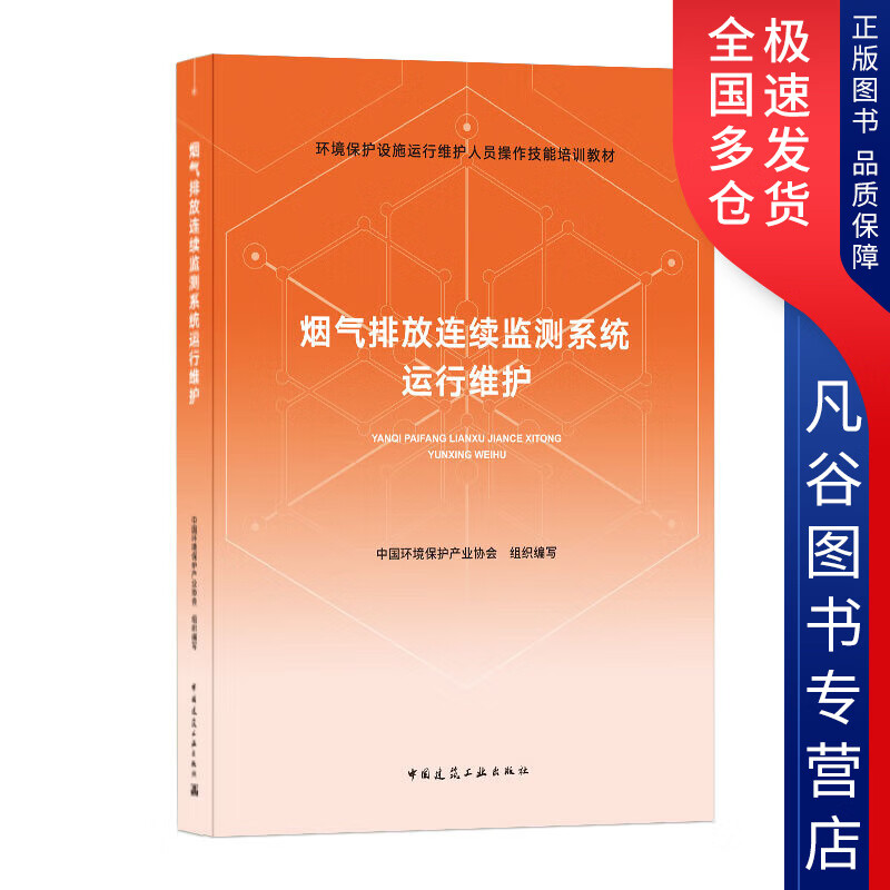【书】烟气排放连续监测系统运行维护
